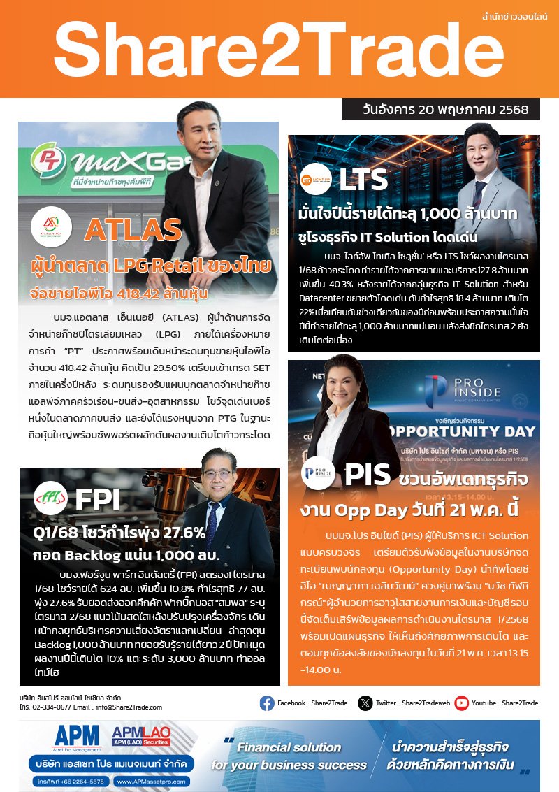 หนังสือพิมพ์อิเล็กทรอนิกส์ Share2Trade 20 พ.ค. 2568 (ATLAS, FPI, LTS, PIS) | Share2Trade